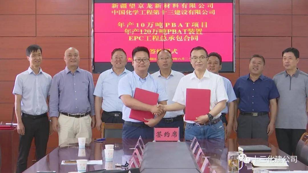 总投资300亿！十三化建签订新疆望京龙PBAT项目首期EPC总承包合同-搜狐大视野-搜狐新闻