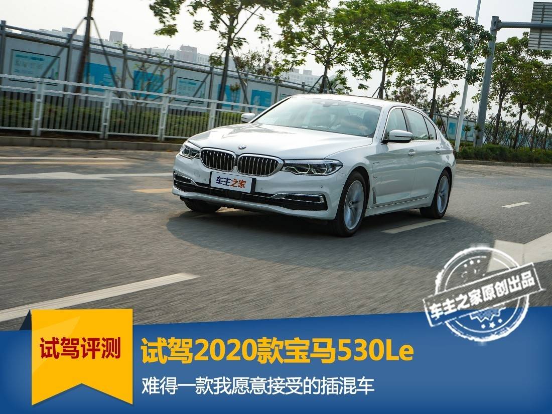 试驾2020款宝马530Le：难得一款我愿意接受的插混车_搜狐汽车_搜狐网