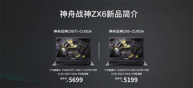 中端十代芯品发布 神舟战神ZX6Ti系列发布 战神ZX6 5199起_搜狐汽车_搜狐网