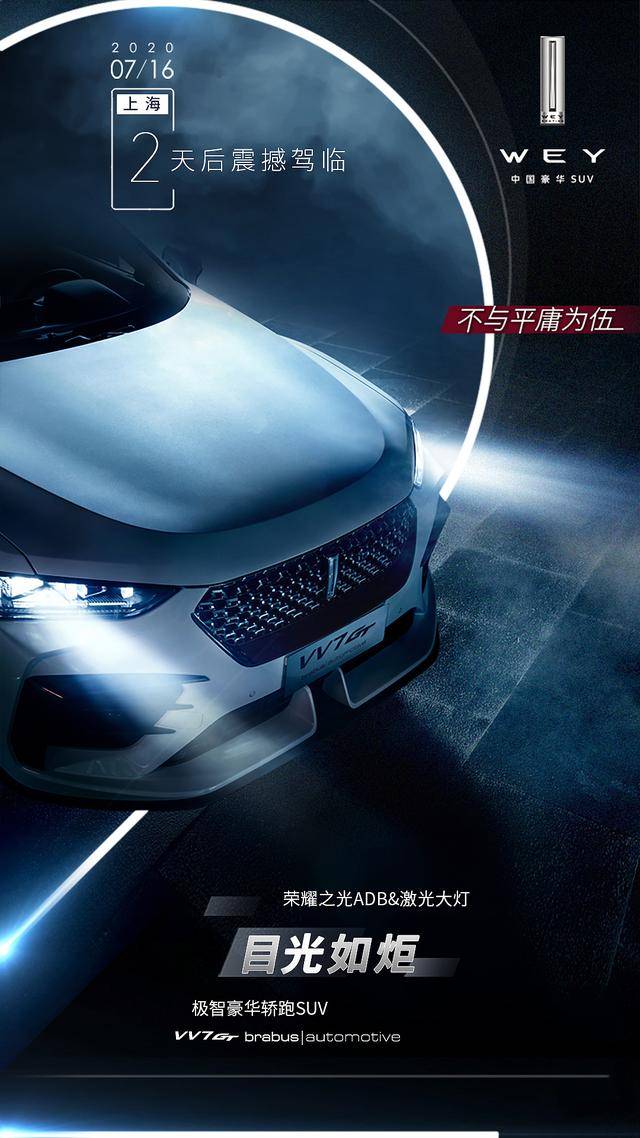 车圈快报！WEY VV7 GT与巴博斯合作款7.16上市！李治廷站台助力_搜狐汽车_搜狐网
