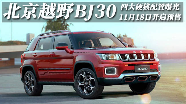 北京越野BJ30配置细节曝光 11月18日预售_搜狐汽车_搜狐网