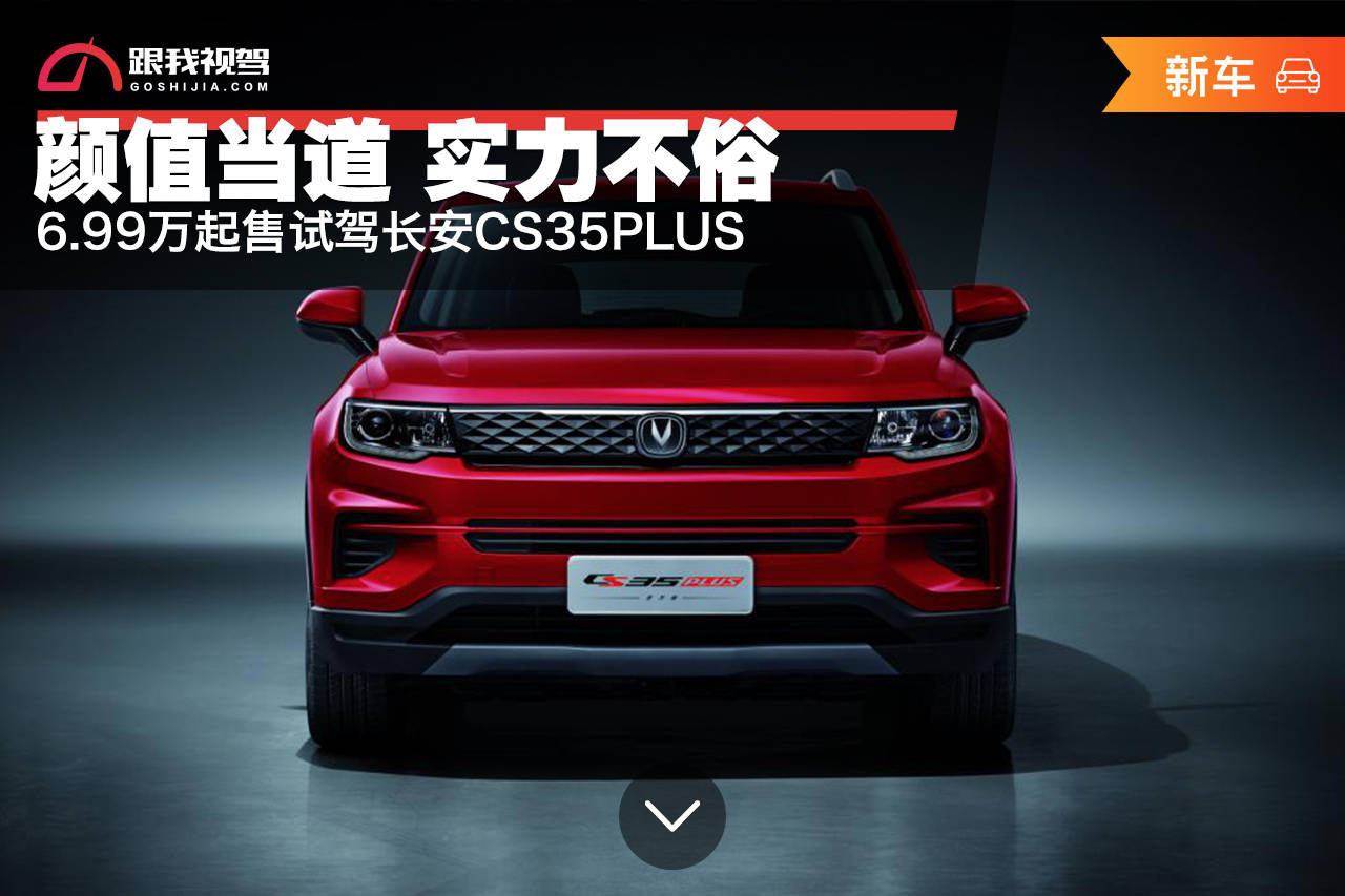 颜值当道 实力不俗 6.99万起售试驾长安CS35PLUS_搜狐汽车_搜狐网