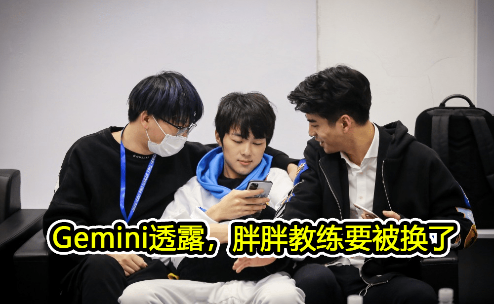 Gemini直播透露TS更换主教练，胖胖下张凯上，AG最大对手出现了-搜狐大视野-搜狐新闻
