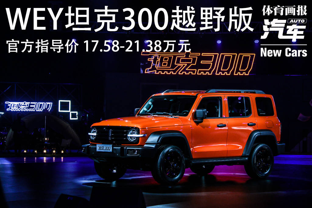 新车｜WEY坦克300越野版上市 官方指导价17.58-21.38万元_搜狐汽车_搜狐网