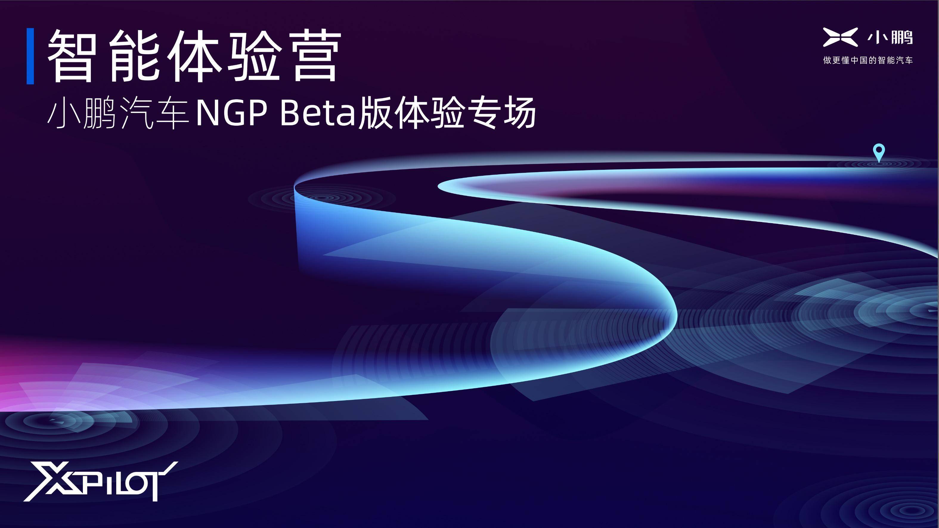 小鹏汽车 NGP Beta版体验专场开营_搜狐汽车_搜狐网