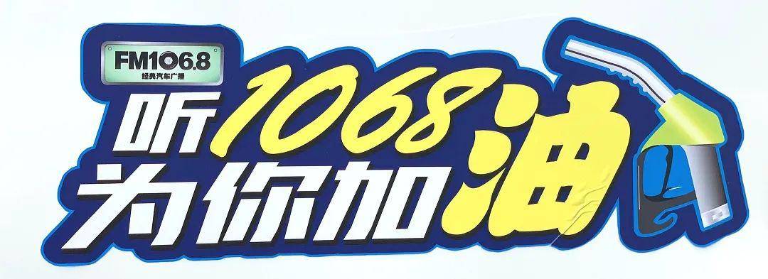 @车主们，请将收音机频率调整为FM106.8！_搜狐汽车_搜狐网