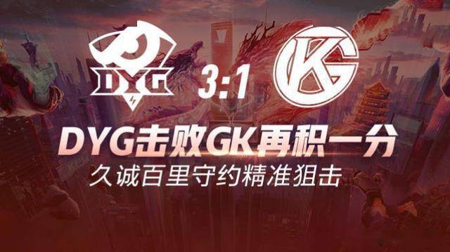 KPL春季赛：DYG 3:1力克GK稳居西部第二，GK彻底丧失主动权_比赛