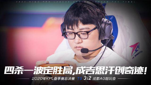 KPL春季赛TS拿下总冠军，稳定心态鏖战七局，阿泰竟成最佳MVP_一诺