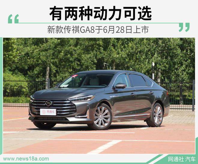 搭1.8T/2.0T动力 新广汽传祺GA8于6月28日上市_搜狐汽车_搜狐网