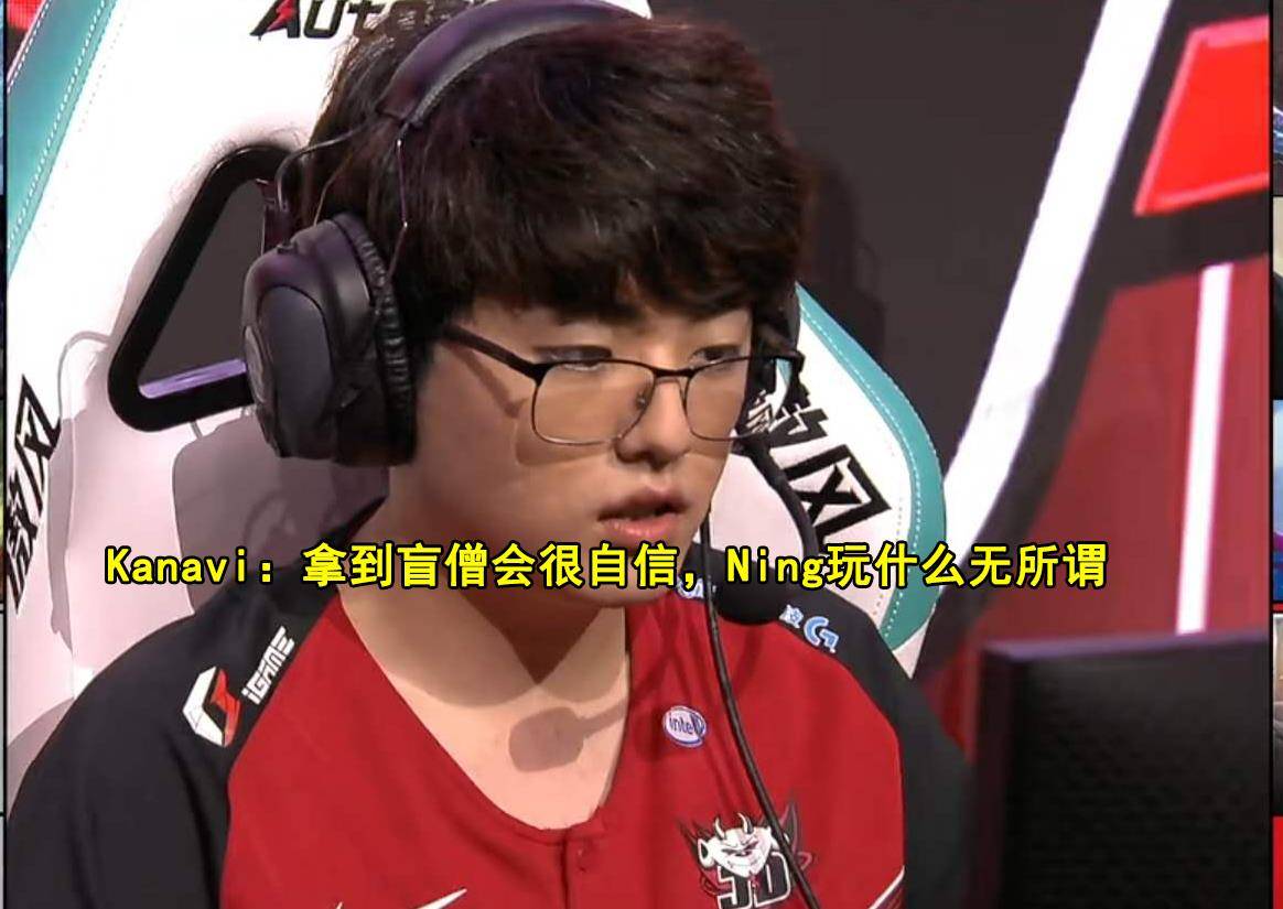 JDG击败IG后，Kanavi表示拿到盲僧，Ning玩啥无所谓，赢是运气好_战队