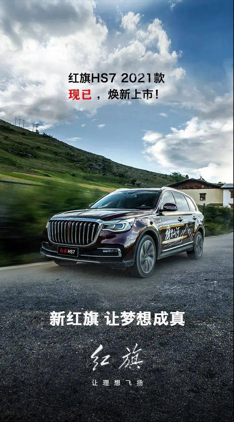 再启征程，红旗HS7 2021款现已焕新上市！_搜狐汽车_搜狐网