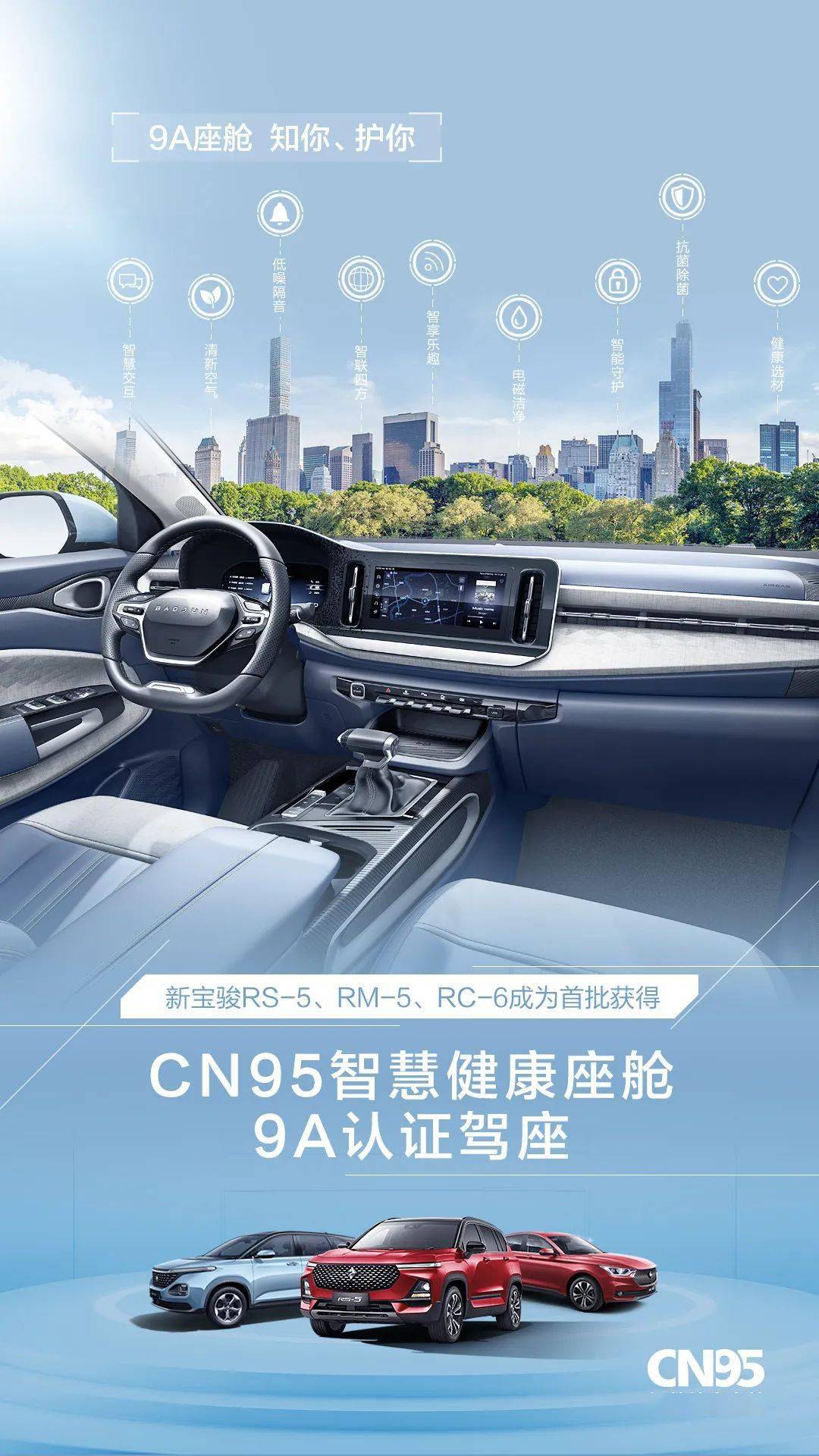 新宝骏RS-5&RM-5&RC-6成为首批获得“CN95智慧健康座舱9A认证”车型_搜狐汽车_搜狐网