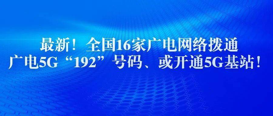 最新！全国16家广电网络拨通广电5G“192”号码！_基站