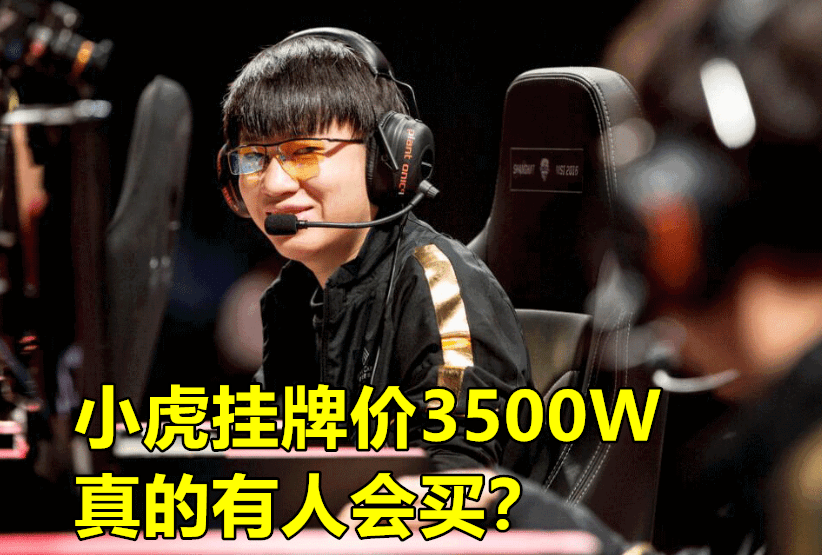 RNG小虎报价3500W，UZI商务合约超越1个亿？Doinb用2句话道出内幕_选手