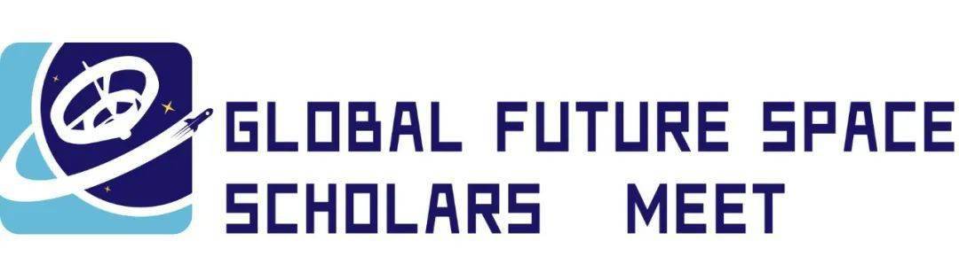 GFSSM 2021 | 全球未来太空学者大会火热报名中_商业