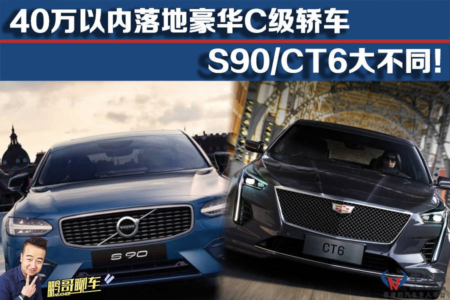 【宿敌较量】40万以内落地豪华C级轿车，S90/CT6该选谁?_搜狐汽车_搜狐网