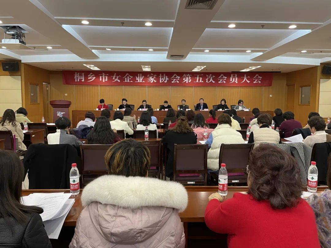 桐乡市女企业家协会召开第五次会员大会 浙江