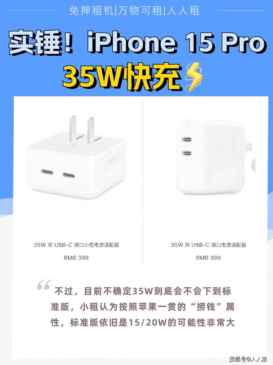 iPhone 15 Pro实锤新料！传闻中的35W快充是真的-搜狐大视野-搜狐新闻