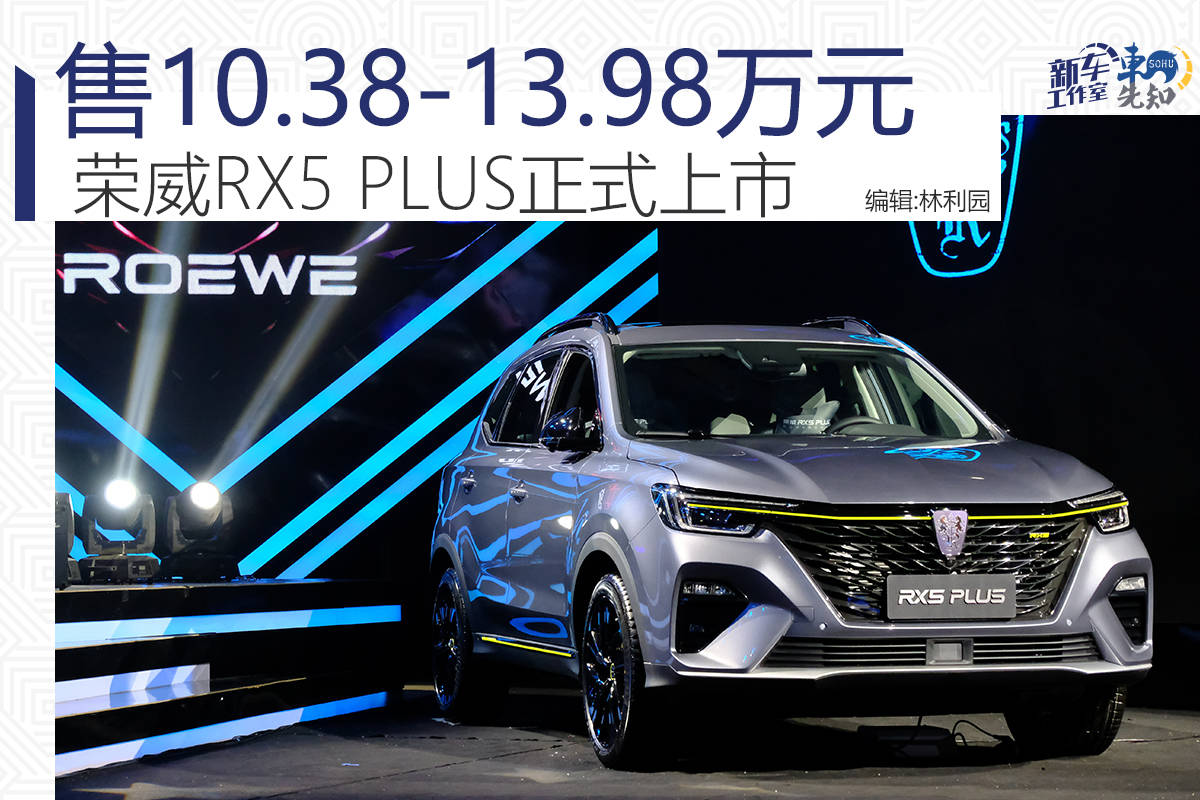 售10.38-13.98万元 荣威RX5 PLUS正式上市_搜狐汽车_搜狐网