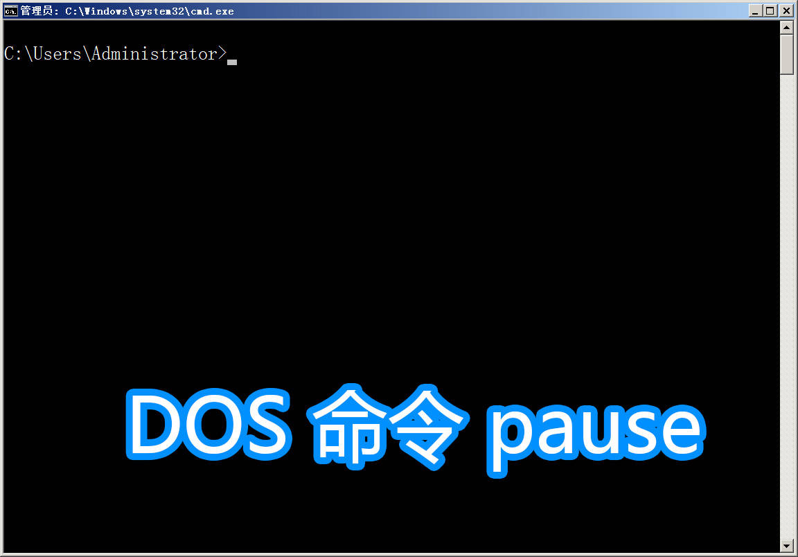 dos命令pause教程， 暂停bat批处理脚本程序， 请按任意键继续_老盖