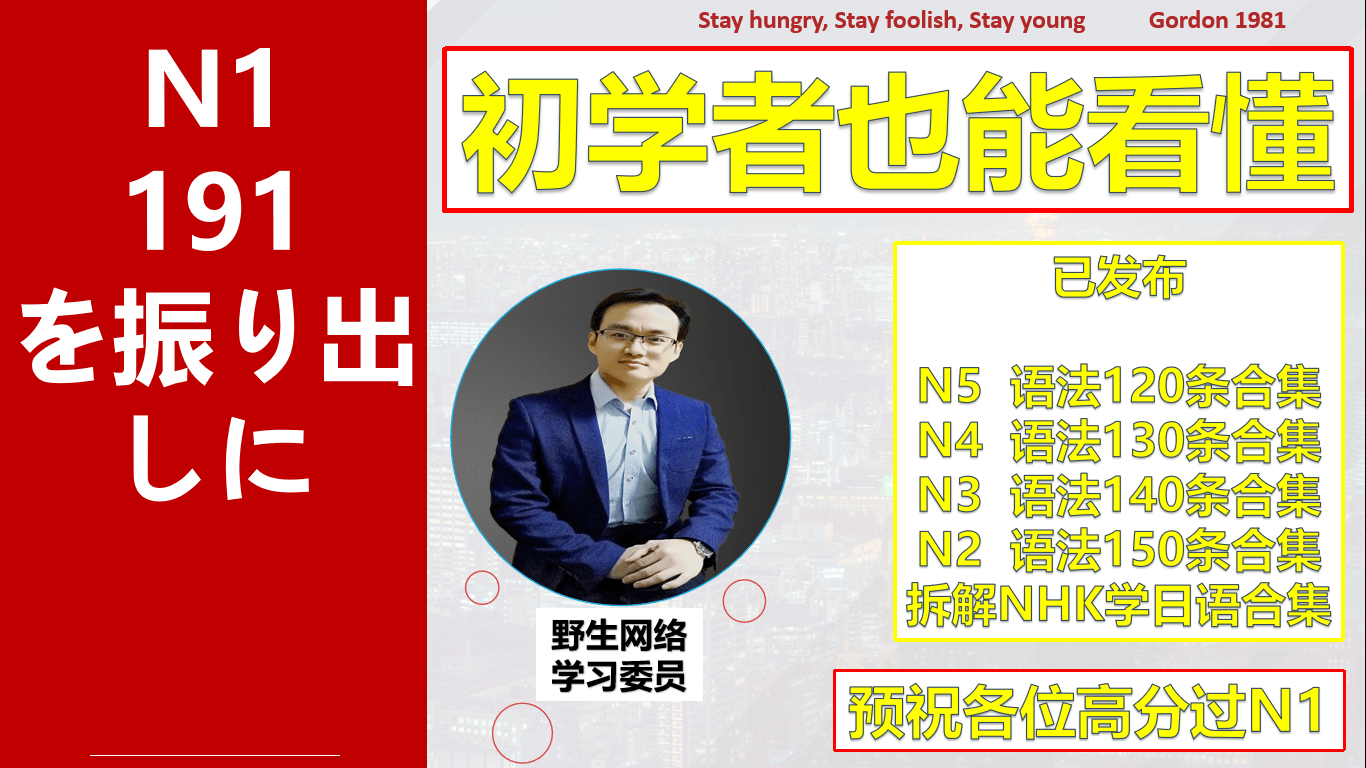 N1 [学习笔记] 191 を振り出しに