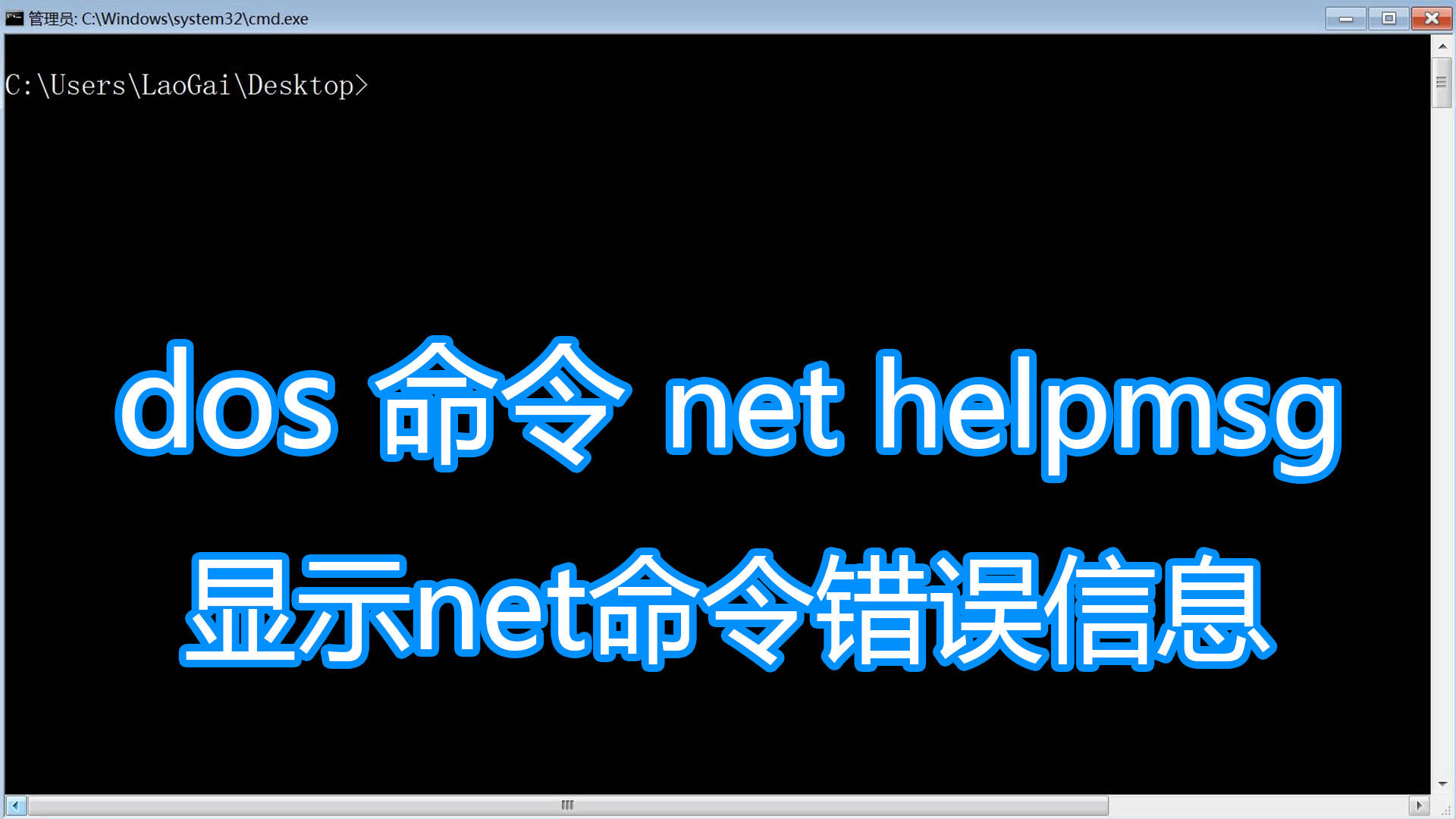 dos命令net教程，net helpmsg显示net命令错误数字代码帮助信息