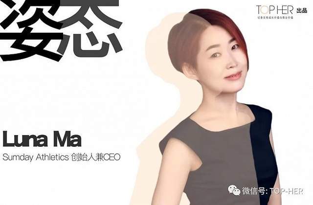 姿态 | Luna Ma：从“全球最大”到“从0开始”_运动