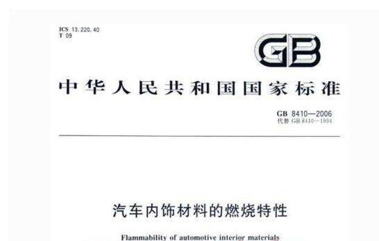 纺织内饰件防火测试标准GB 8410- 汽车内饰材料阻燃测试简析_搜狐汽车_搜狐网