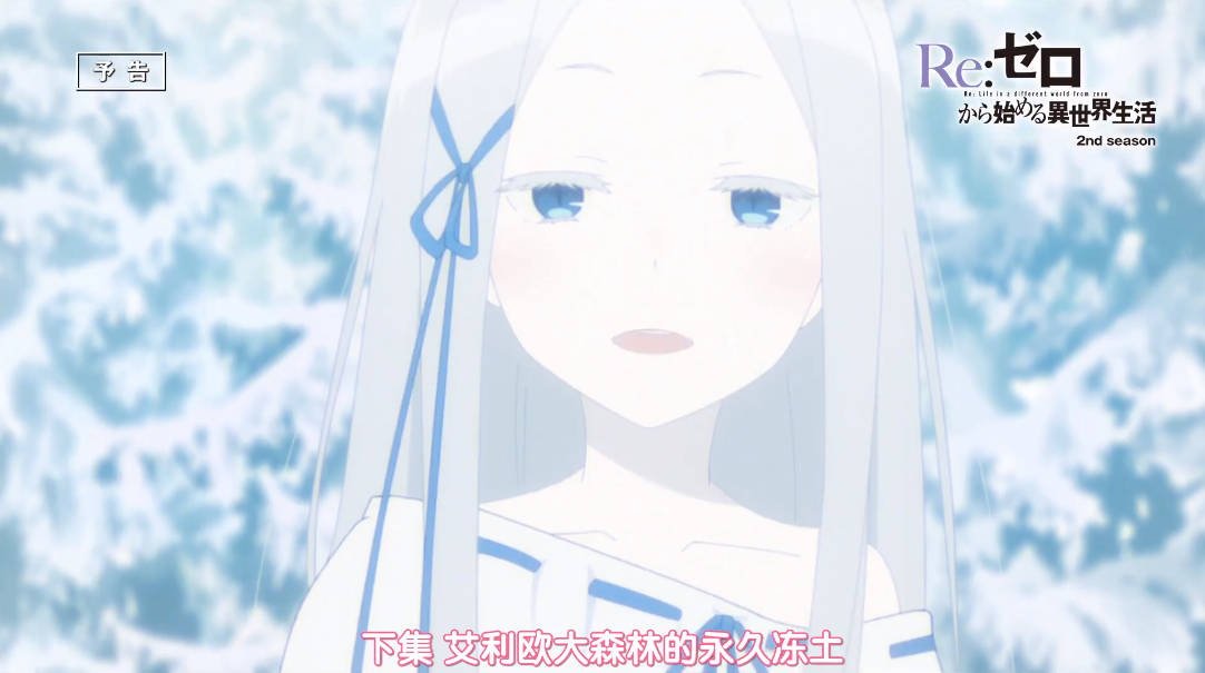 Re0第19集预告：裘斯暴走，福尔图娜死亡，爱蜜莉雅被冰封一百年_潘朵拉