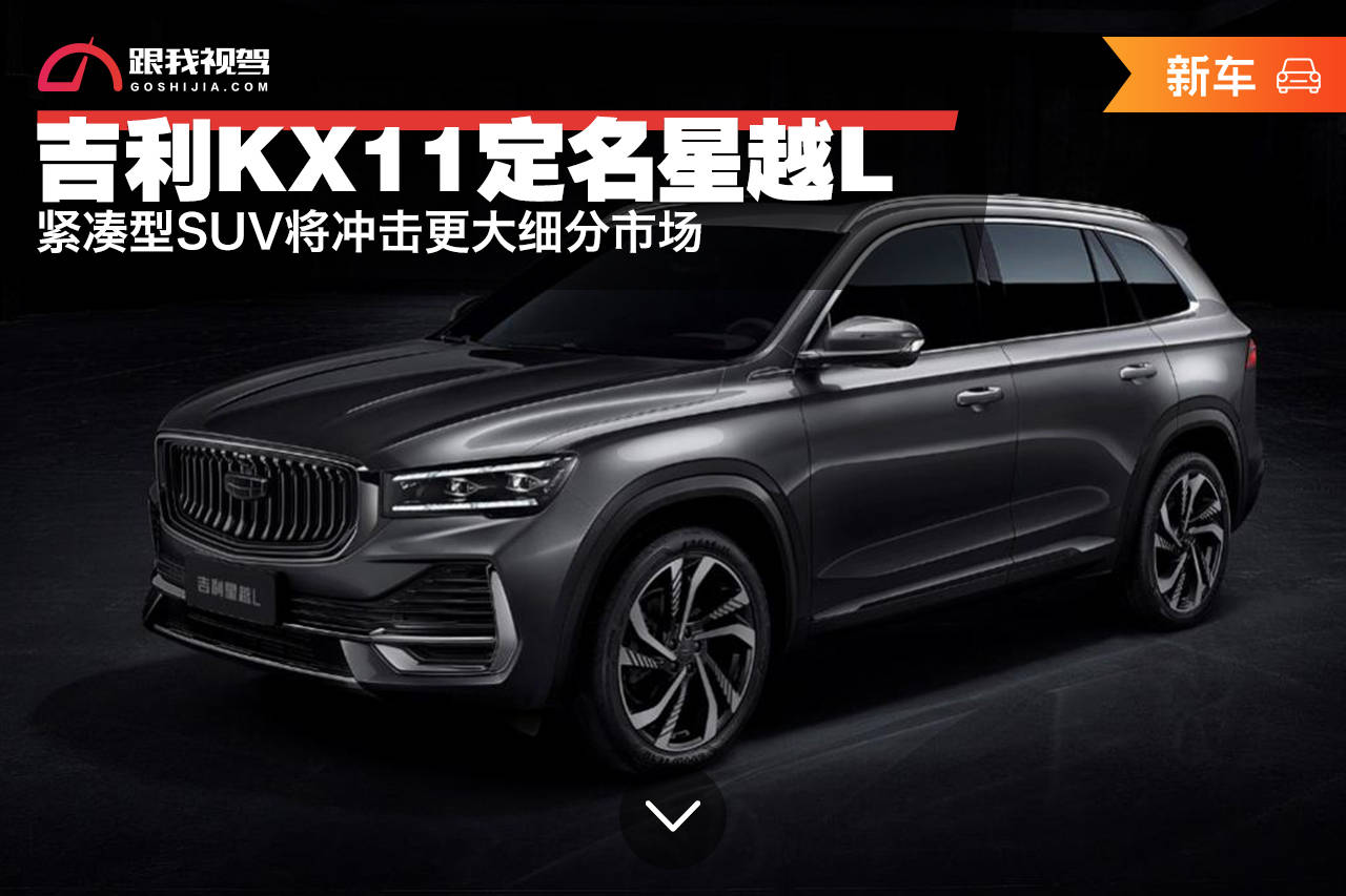 吉利KX11定名星越L，紧凑型SUV将冲击更大细分市场_搜狐汽车_搜狐网