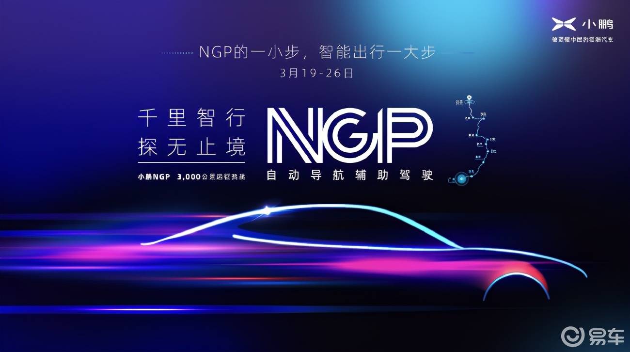 小鹏NGP 3,000公里远征挑战，用智能汽车丈量中国_搜狐汽车_搜狐网