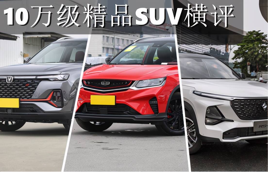 三台精品suv大比拼,预算10万左右,吉利、新宝骏、长安选谁 搜狐汽车 搜狐网
