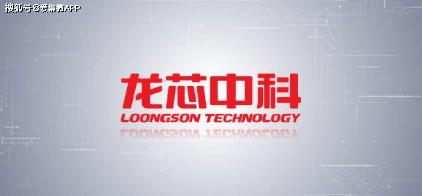 龙芯LoongArch架构正式发布，3A5000首发搭载并已流片成功-搜狐大视野-搜狐新闻