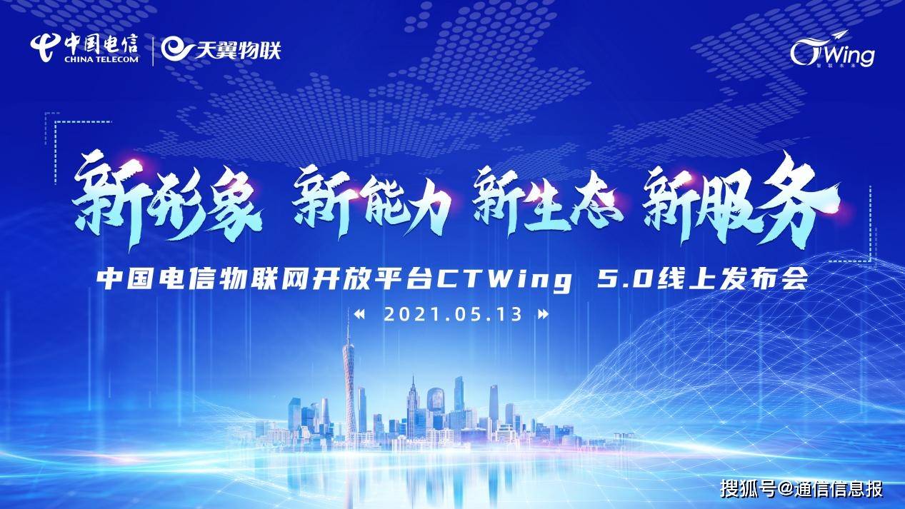 中国电信发布CTWing 5.0 打造物联网一站式线上交易平台_服务