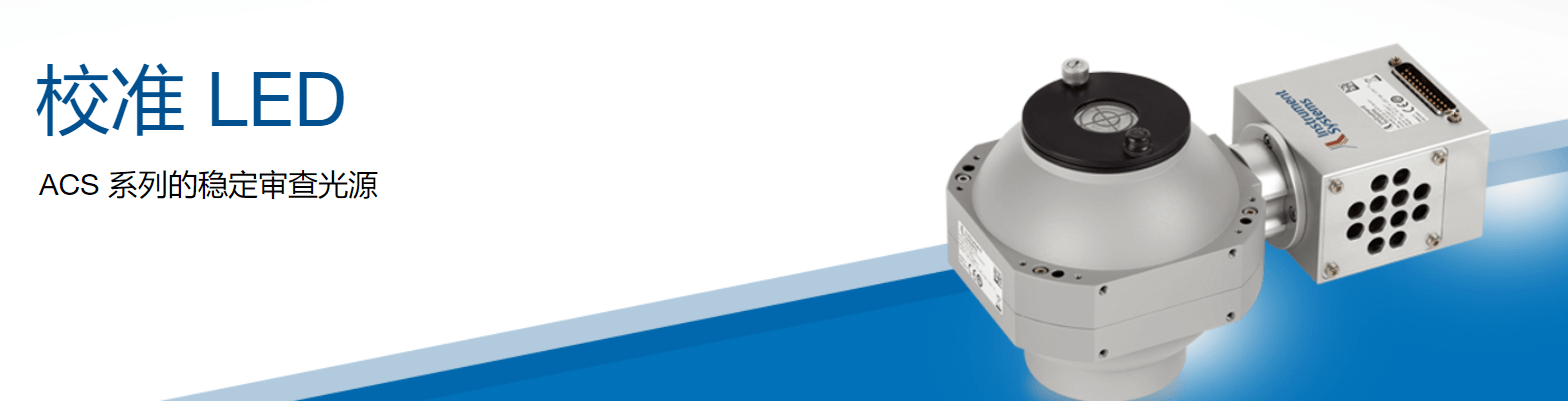 instrument systems 德国IS标准光源ACS585_测量