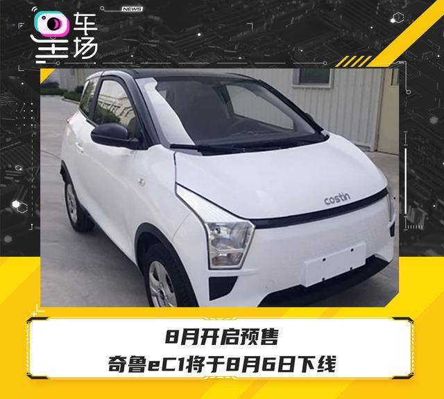 8月开启预售，奇鲁eC1将于8月6日下线_搜狐汽车_搜狐网