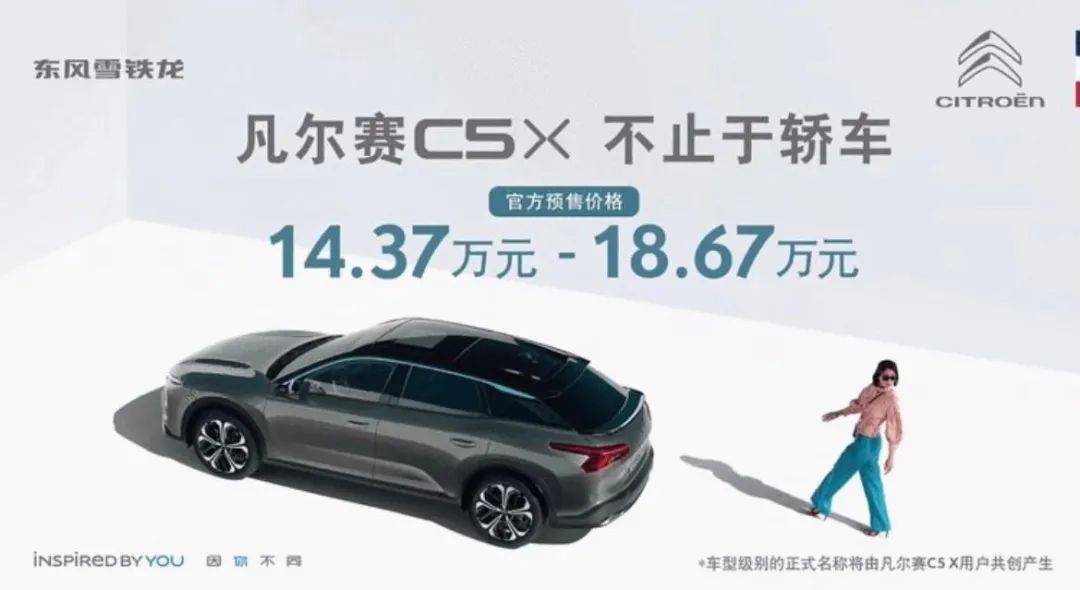 能大卖？雪铁龙C5X凡尔赛预售14.37万元起_搜狐汽车_搜狐网