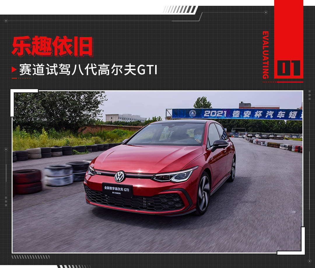 乐趣依旧 八代高尔夫GTI试驾完后还是动心了！_搜狐汽车_搜狐网