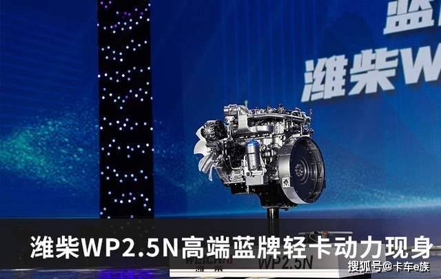 生于蓝胜于蓝 潍柴WP2.5N适时而动为创富而生_搜狐汽车_搜狐网