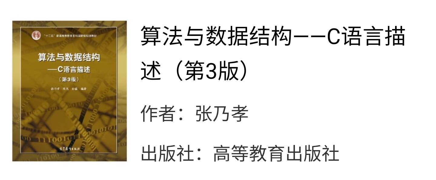 算法与数据结构c语言描述第三版张乃孝课后习题答案解析课程辅线支柱 