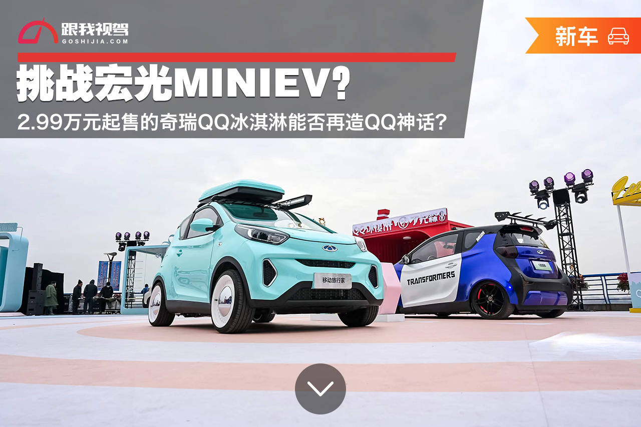 挑战宏光MINIEV？2.99万元起售的奇瑞QQ冰淇淋能否再造QQ神话？_搜狐汽车_搜狐网