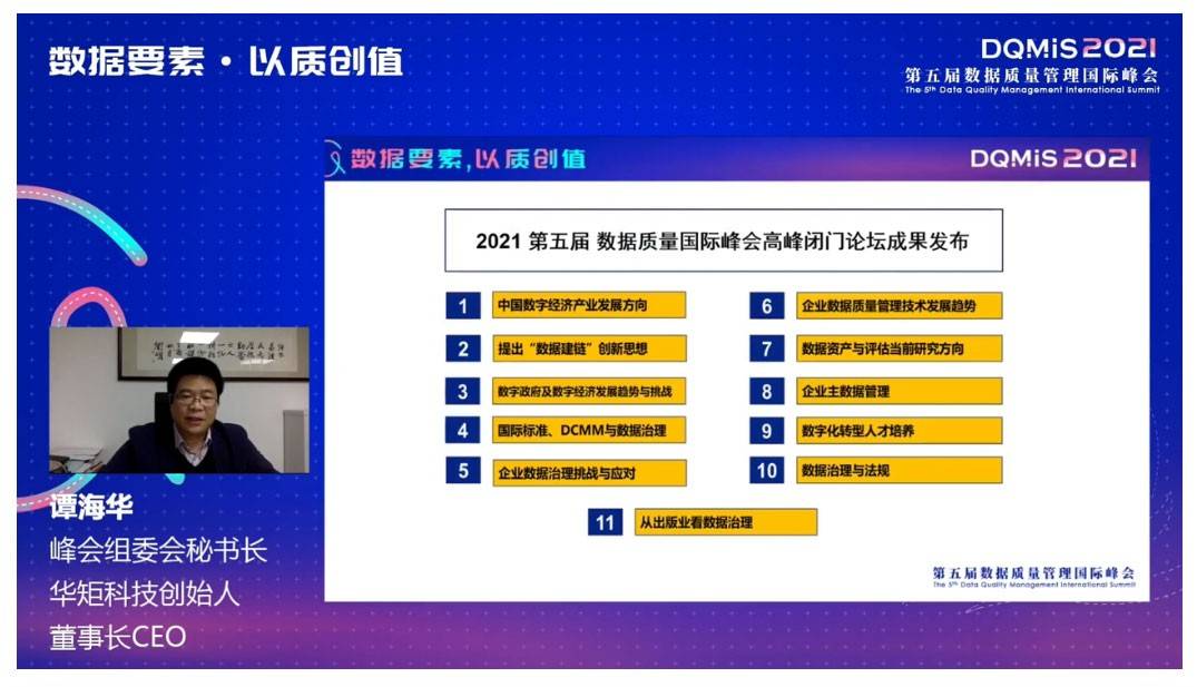 DQMIS 2021第五届数据质量管理国际峰会圆满结束_发展研究中心_治理_要素