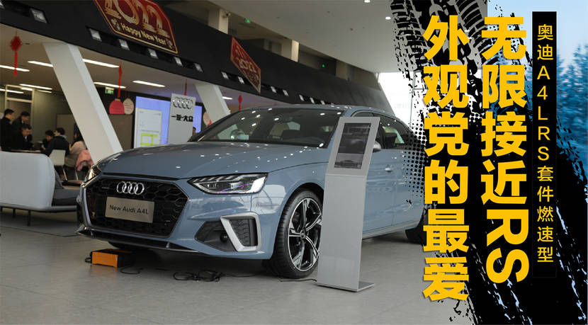 外观无限接近RS4，外观党的最爱，奥迪A4L RS套件燃速型到店实拍_搜狐汽车_搜狐网