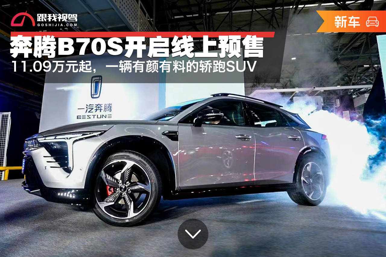 11.09万元起，奔腾B70S开启线上预售，一辆有颜有料的轿跑SUV_搜狐汽车_搜狐网