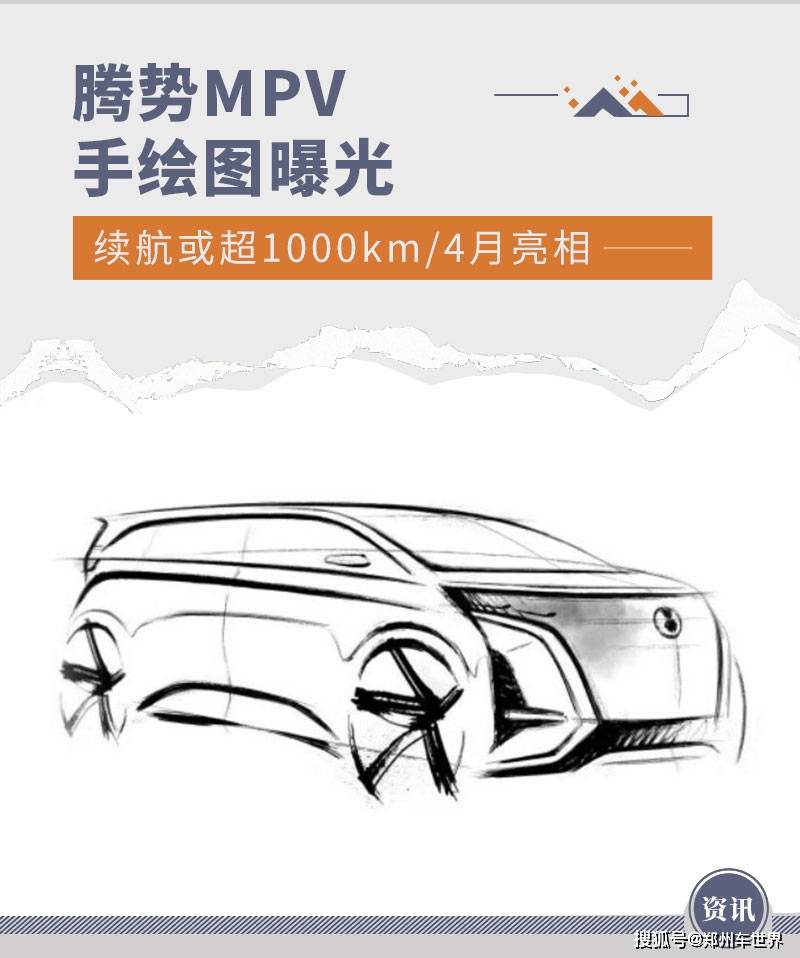 续航或超1000km/将于4月亮相 腾势MPV手绘图曝光_搜狐汽车_搜狐网