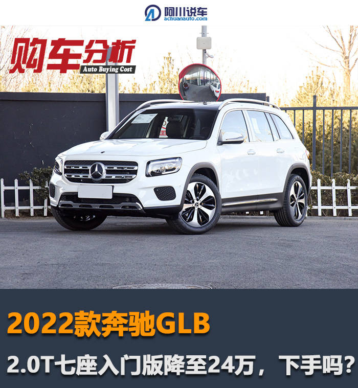奔驰GLB 2.0T七座版优惠后不到25万，配置不低，空间刚好够用？_搜狐汽车_搜狐网