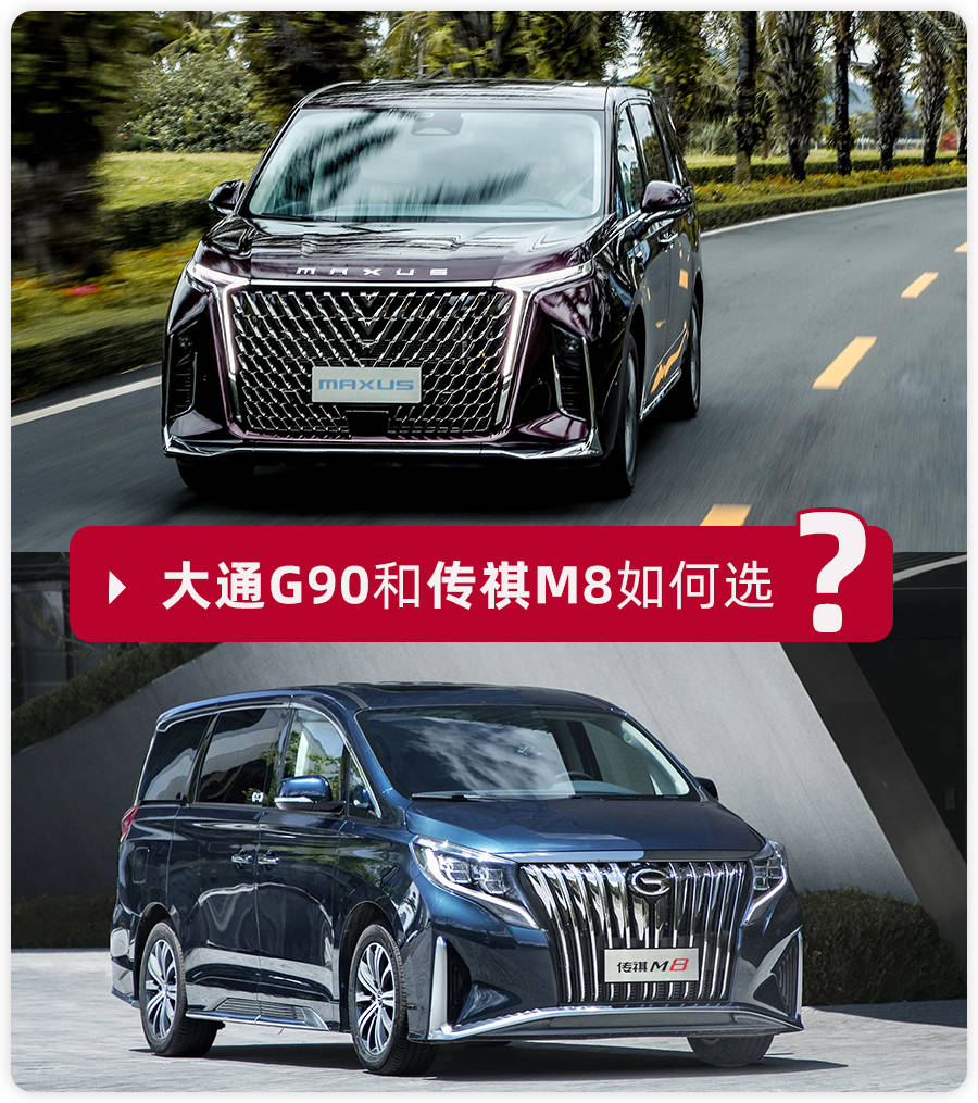 24万预算买中大型MPV，是选择大通G90还是传祺M8？结果不出意外_搜狐汽车_搜狐网