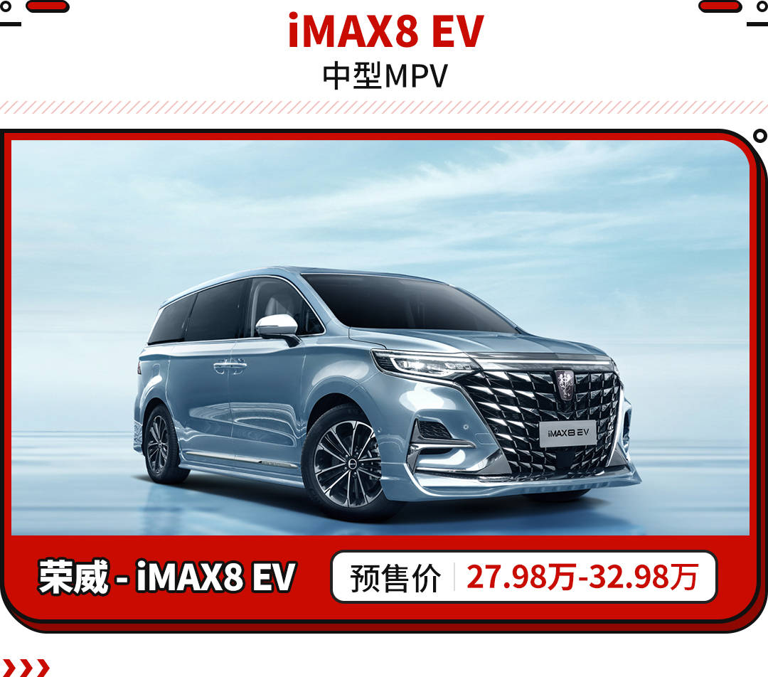 比燃油版贵了9.1万！荣威iMAX8 EV预售价27.98万起？ | 乐惠车