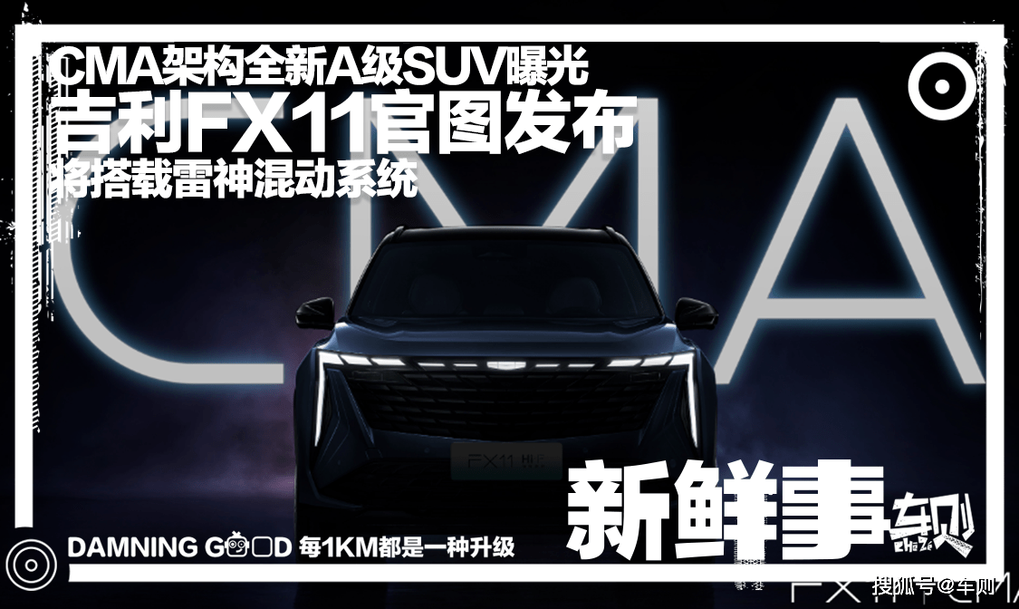 CMA架构全新A级SUV曝光：吉利FX11官图发布，或配雷神混动系统_搜狐汽车_搜狐网