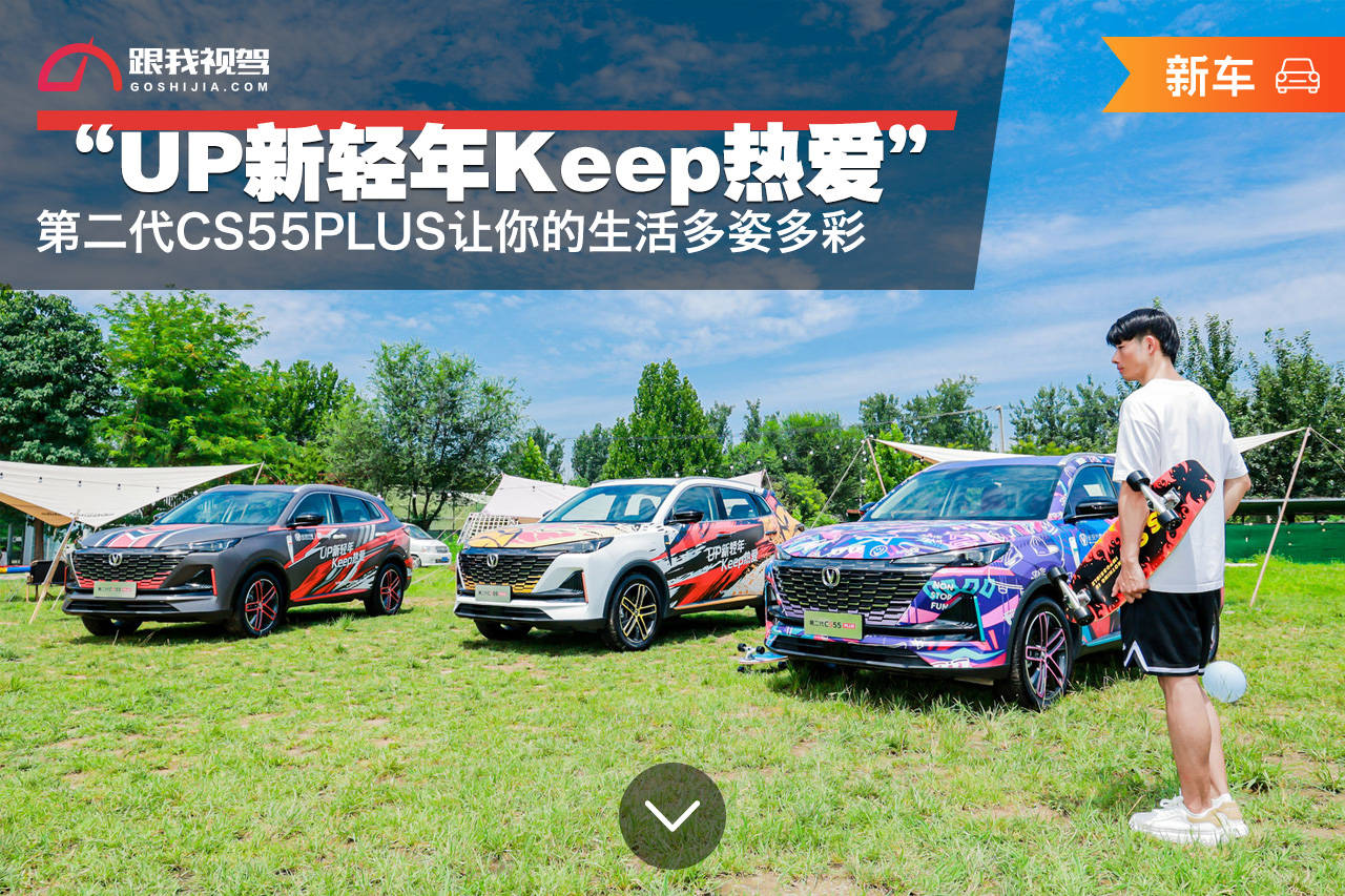 “UP新轻年Keep热爱” 第二代CS55PLUS让你的生活多姿多彩_搜狐汽车_搜狐网
